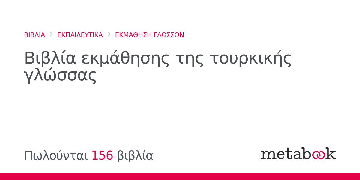 Βιβλία εκμάθησης της τουρκικής γλώσσας - Όλα τα βιβλία | metabook.gr