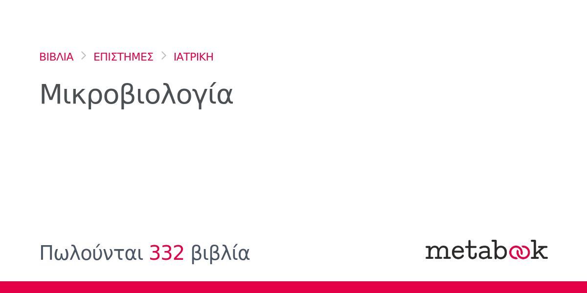 Μικροβιολογία - Όλα τα βιβλία | metabook.gr