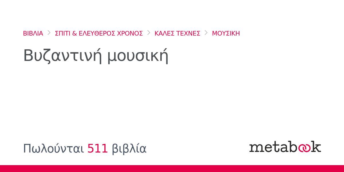Βυζαντινή μουσική - Όλα τα βιβλία | metabook.gr