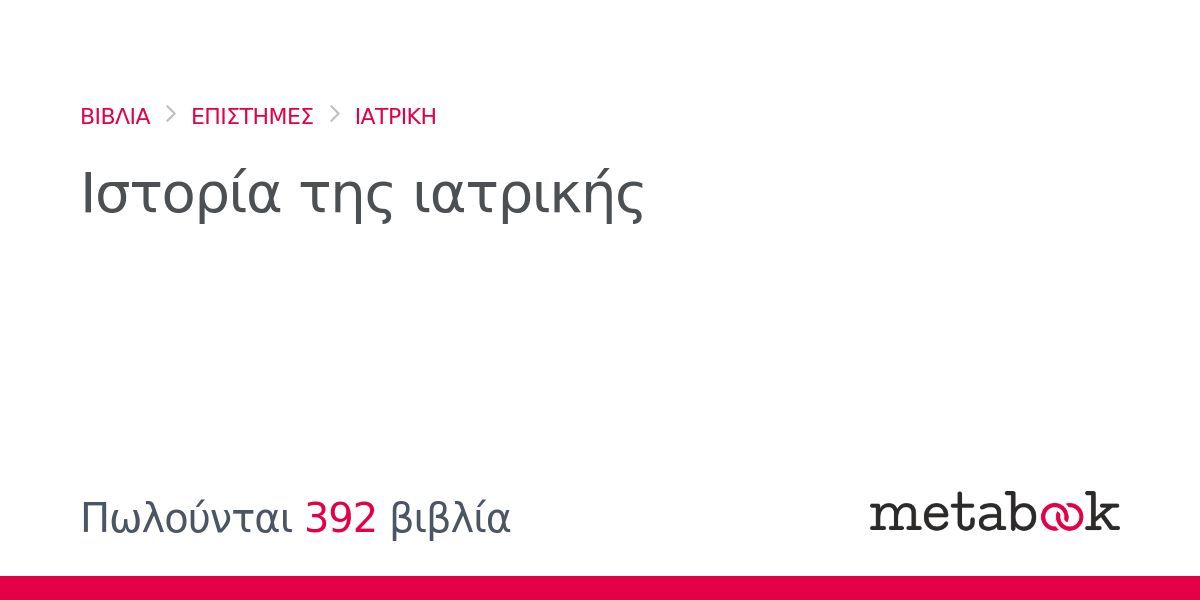 Ιστορία της ιατρικής - Όλα τα βιβλία | metabook.gr