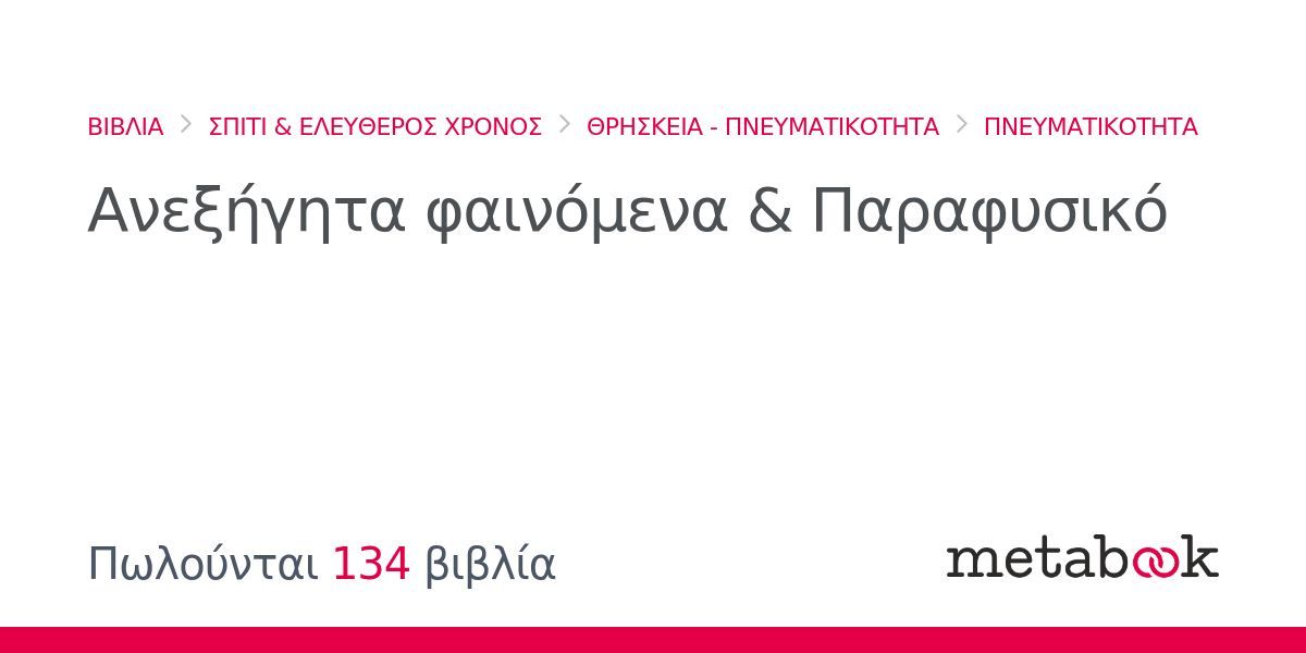 Ανεξήγητα φαινόμενα & Παραφυσικό - Όλα τα βιβλία | metabook.gr
