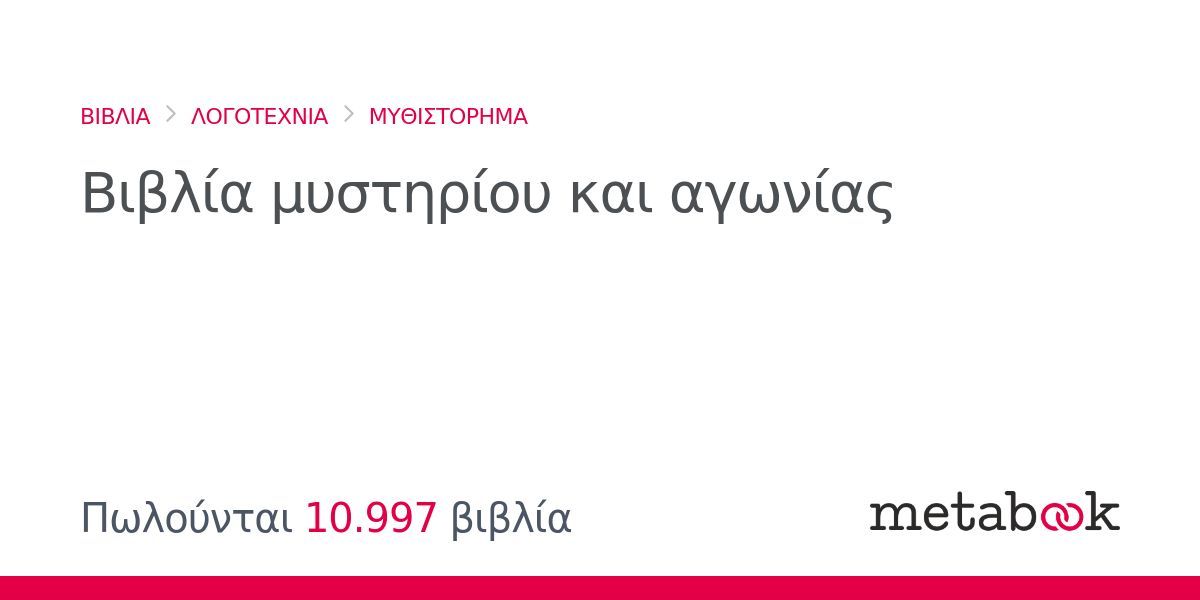 Βιβλία μυστηρίου και αγωνίας - Όλα τα βιβλία | metabook.gr