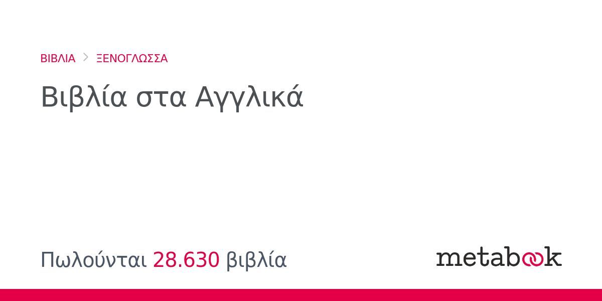 Βιβλία στα Αγγλικά - Όλα τα βιβλία | metabook.gr