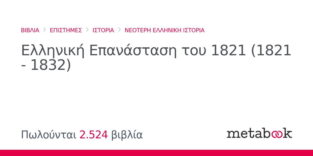 Ελληνική Επανάσταση του 1821 (1821 - 1832) - Όλα τα βιβλία | metabook.gr