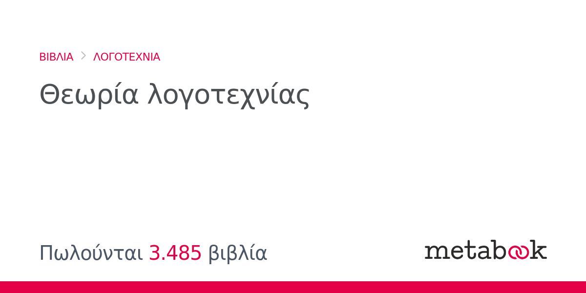 Θεωρία λογοτεχνίας - Όλα τα βιβλία | metabook.gr