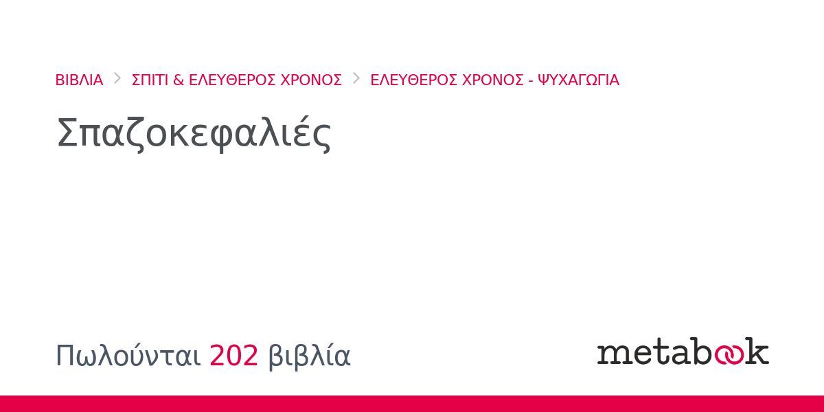 Σπαζοκεφαλιές - Όλα τα βιβλία | metabook.gr