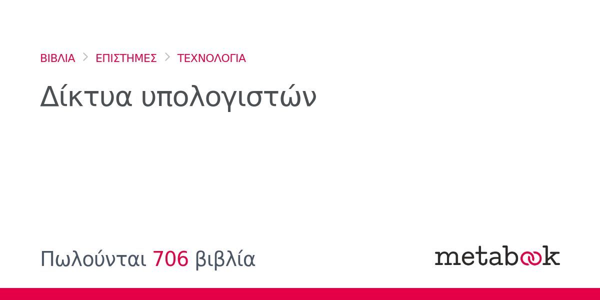 Δίκτυα υπολογιστών - Όλα τα βιβλία | metabook.gr