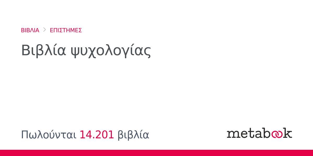 Βιβλία ψυχολογίας - Όλα τα βιβλία | metabook.gr