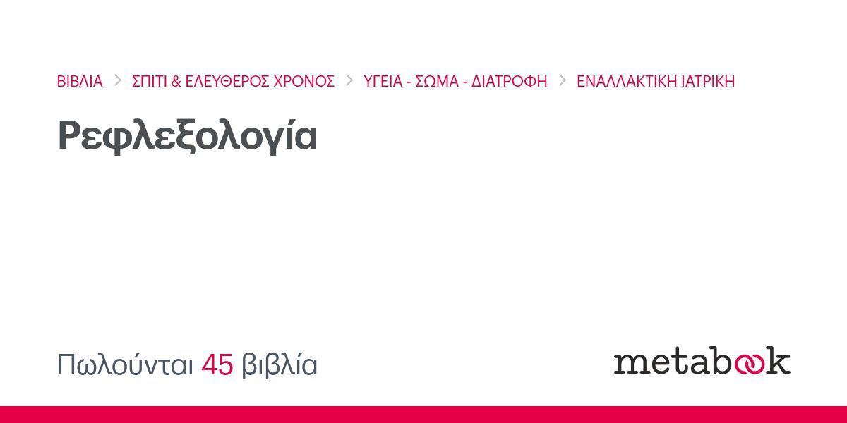 Ρεφλεξολογία - Όλα τα βιβλία | metabook.gr