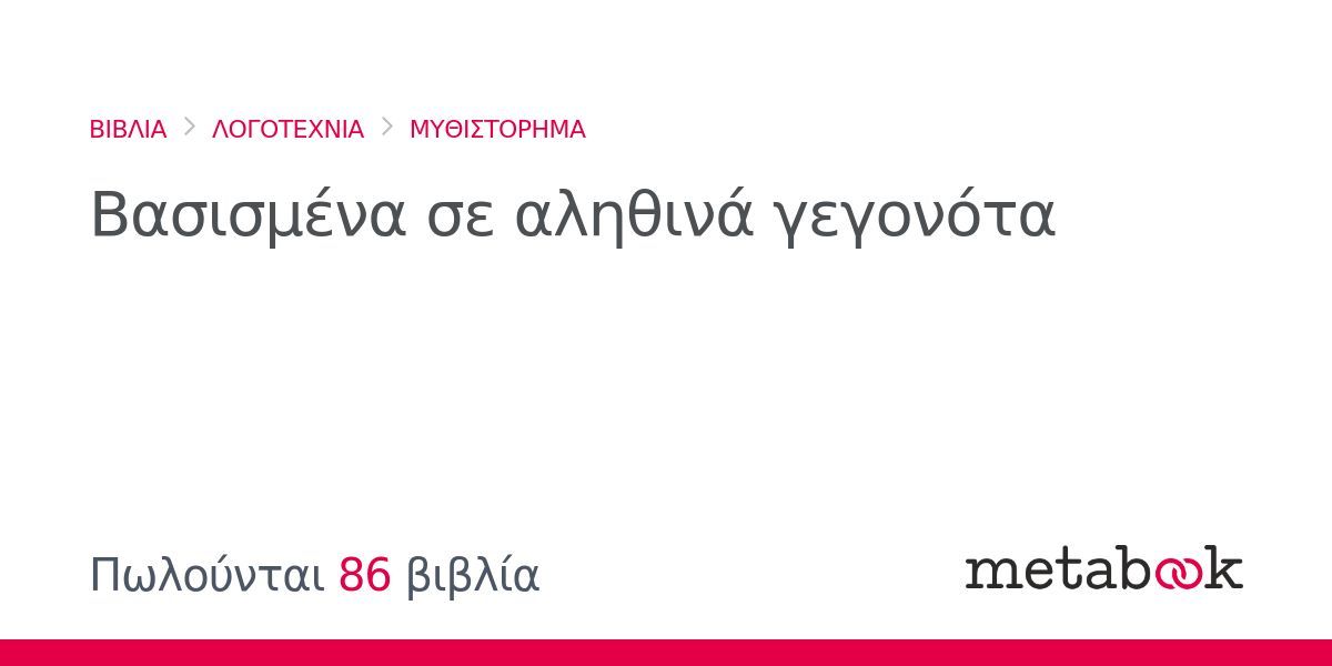 Βασισμένα σε αληθινά γεγονότα - Όλα τα βιβλία | metabook.gr
