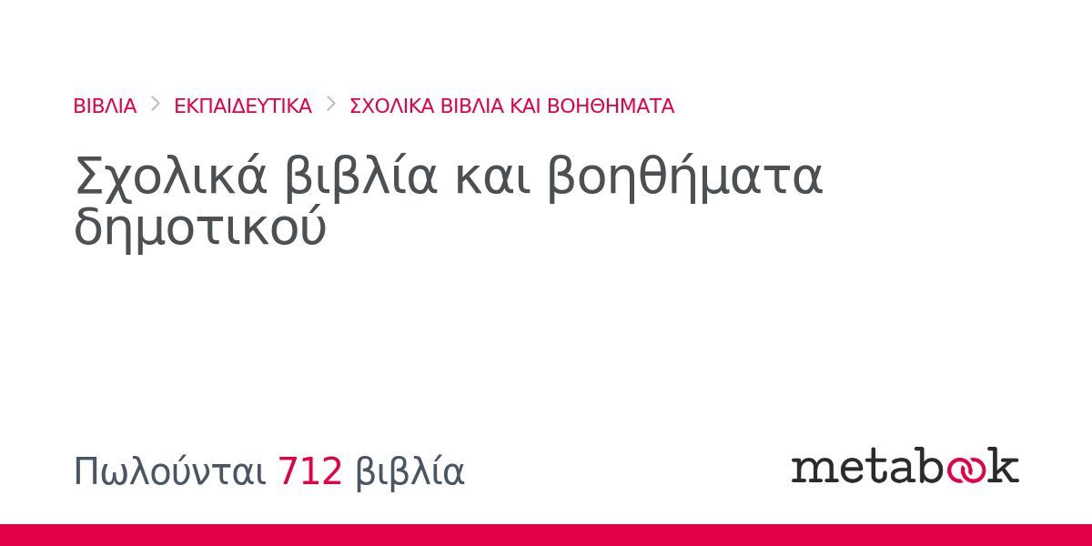 Σχολικά βιβλία και βοηθήματα δημοτικού - Όλα τα βιβλία | metabook.gr