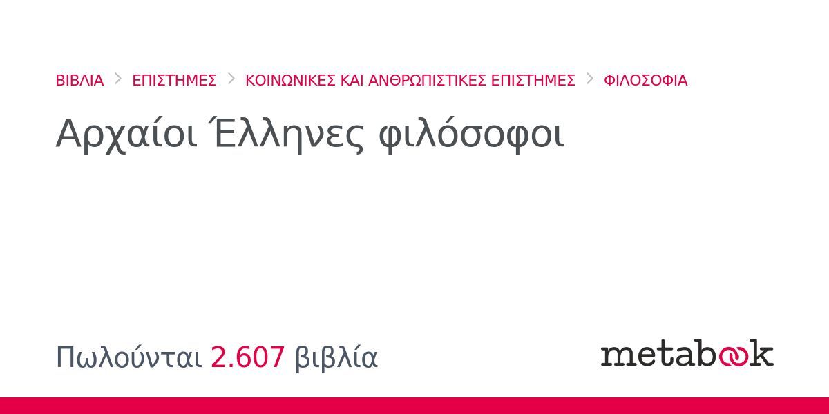 Αρχαίοι Έλληνες Φιλόσοφοι: Οι Πυλώνες της Σκέψης - Όλα τα βιβλία ...