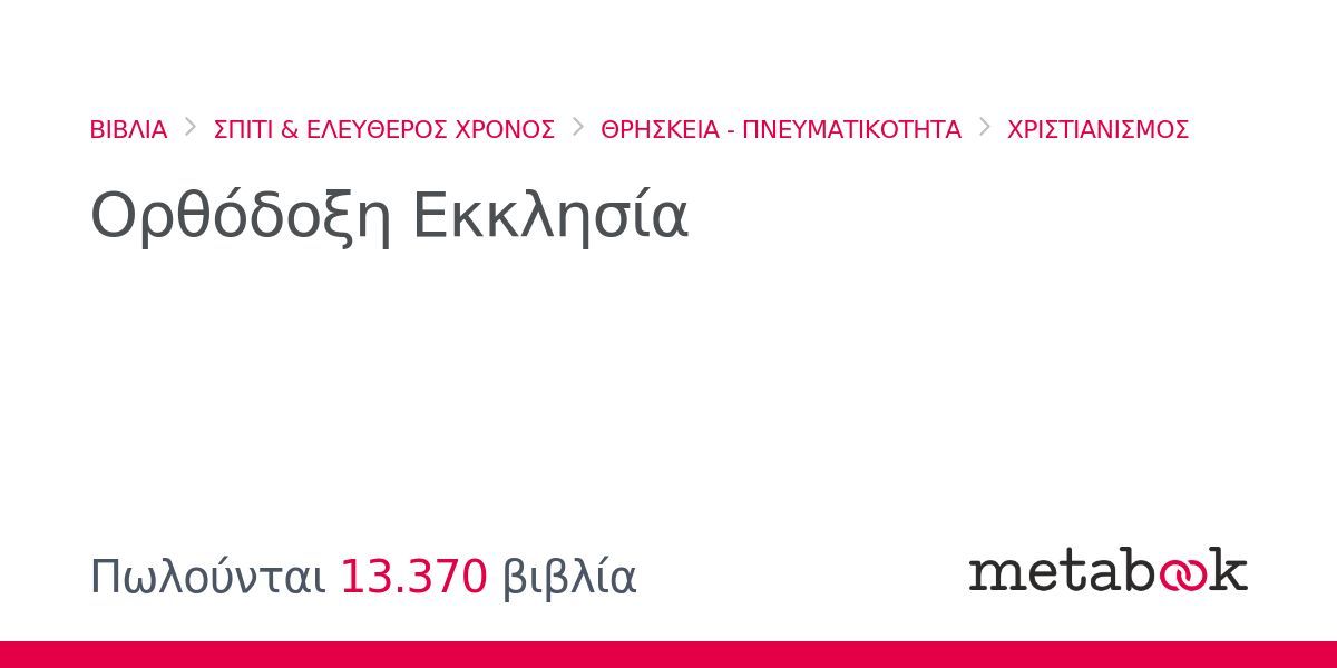 Ορθόδοξη Εκκλησία - Όλα τα βιβλία | metabook.gr