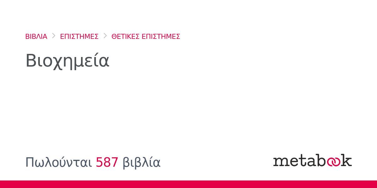 Βιοχημεία - Όλα τα βιβλία | metabook.gr