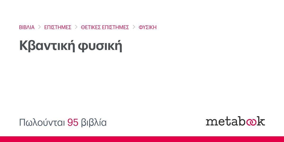 Κβαντική φυσική - Όλα τα βιβλία | metabook.gr