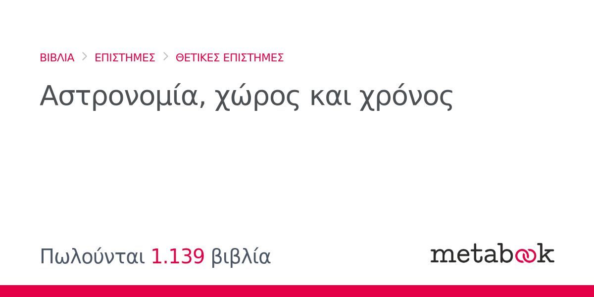 Αστρονομία, χώρος και χρόνος - Όλα τα βιβλία | metabook.gr